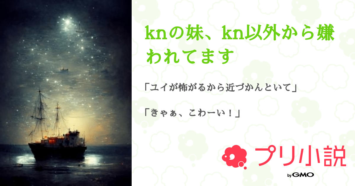 第55話：21（knの妹、kn以外から嫌われてます）｜無料スマホ夢小説ならプリ小説 byGMO